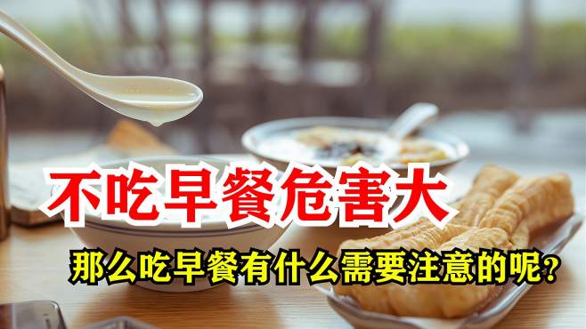 不吃早餐危害大,那么吃早餐有什么需要注意的呢?