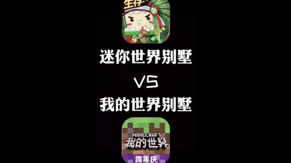 我的世界vs迷你世界第二集:建筑大赛,别墅比拼!
