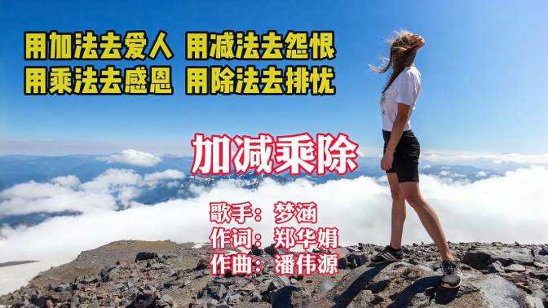 梦涵《加减乘除》粤语版,怀旧经典,旋律百听不厌