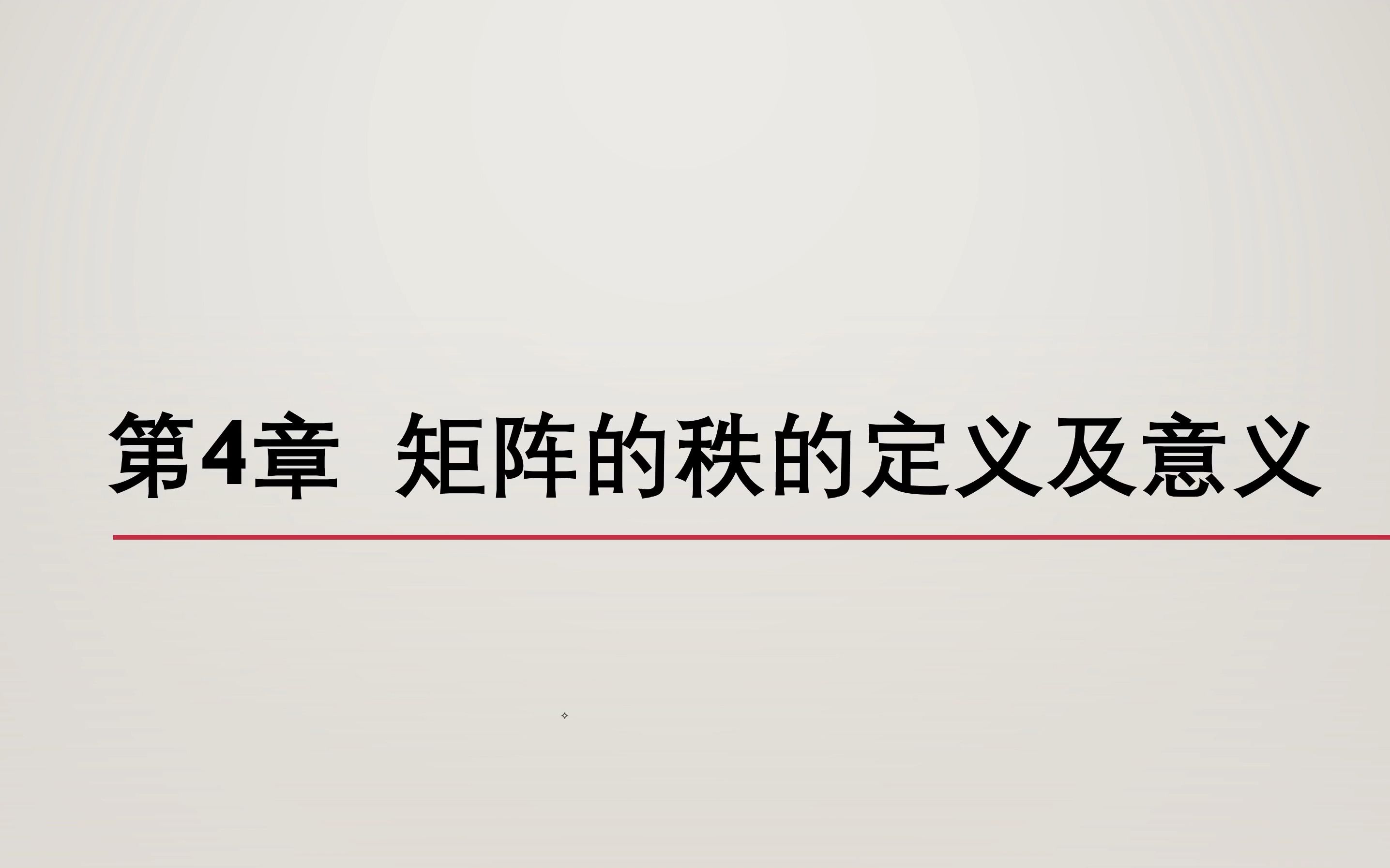 【线性代数学习日记】4.6-矩阵函数的双射