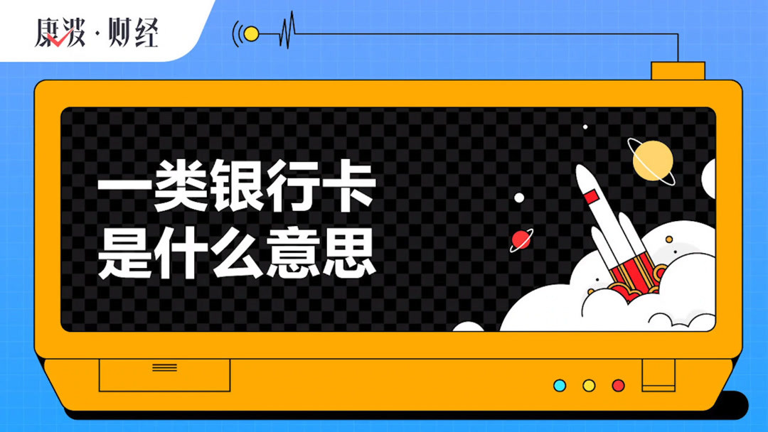 一类银行卡是什么意思