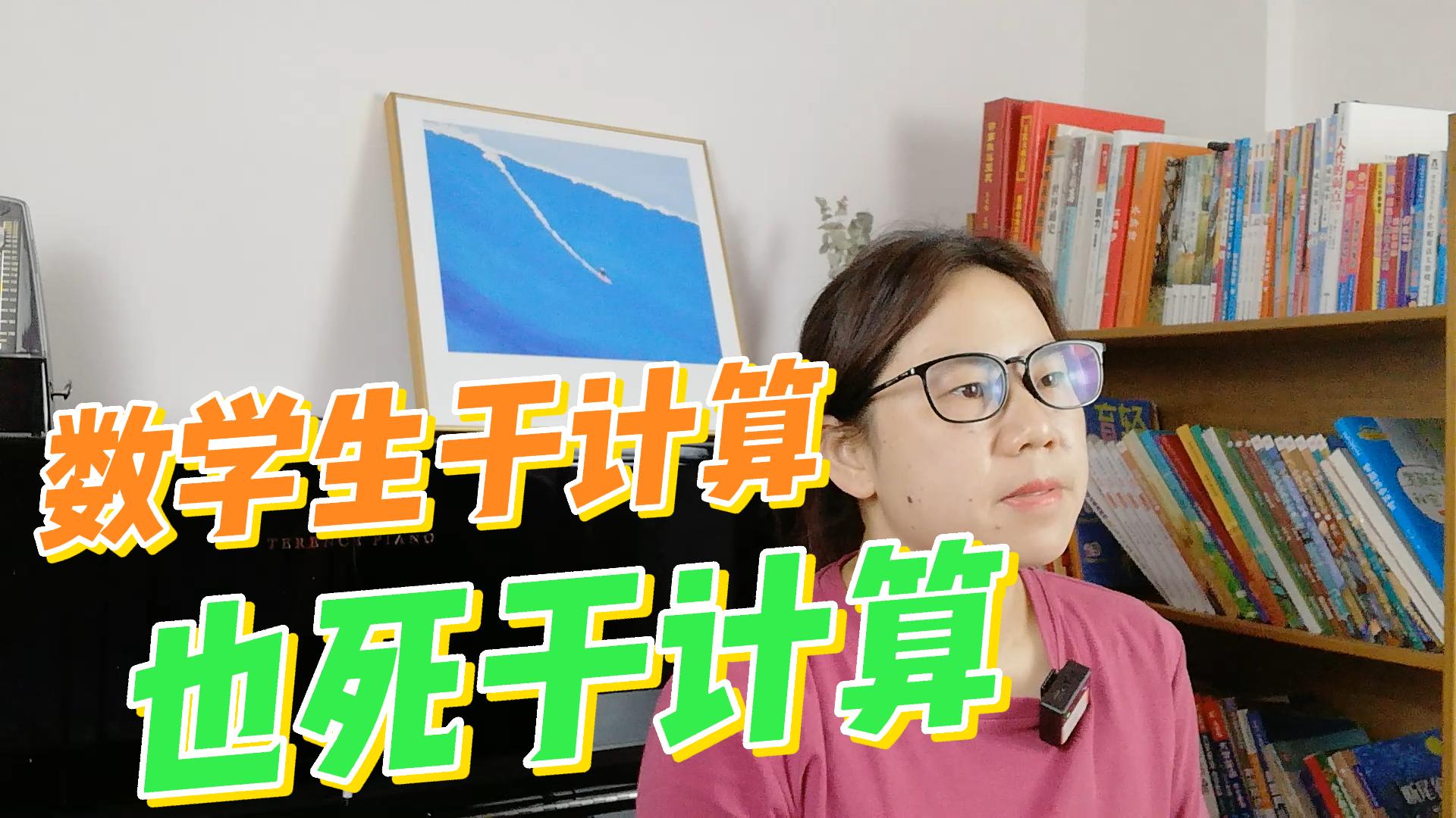 家长们:数学学习,“光有计算能力根本没用”!