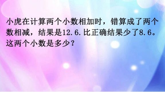 加算成减,比正确结果少了8.6。这两个小数是多少?