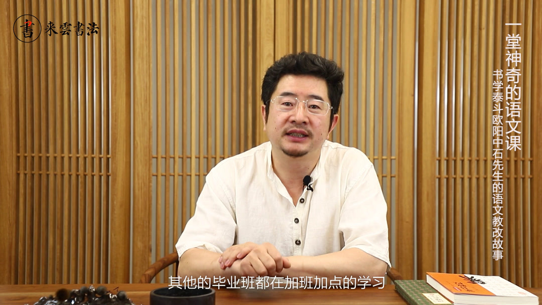 来云书法公开课(一) 一堂神奇的语文课