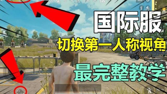和平精英大神秀234:国际服可以切换第一人称.