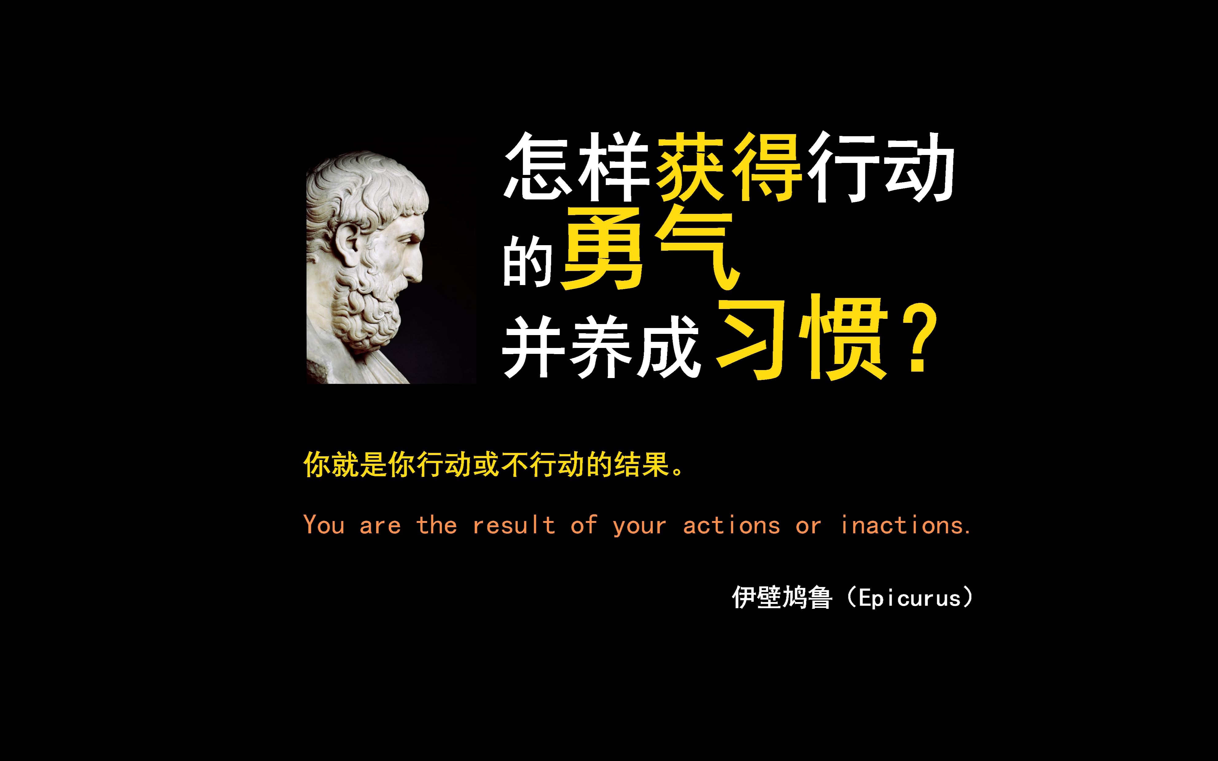 怎样获得行动的勇气并养成习惯