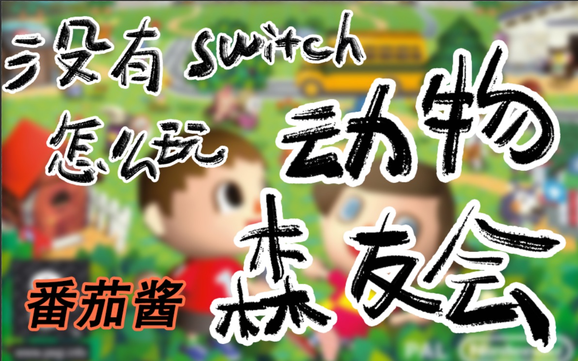 教你没有SWITCH怎么玩 动!物!森!友!会!