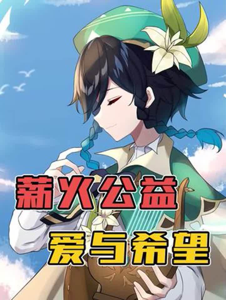 《薪火公益,带给孩子们,爱与希望》 --今天的米哈游,好事做尽!#原神 #...