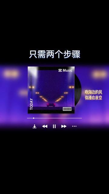 10秒教你制作高级感碟片播放器效果!一招学会!