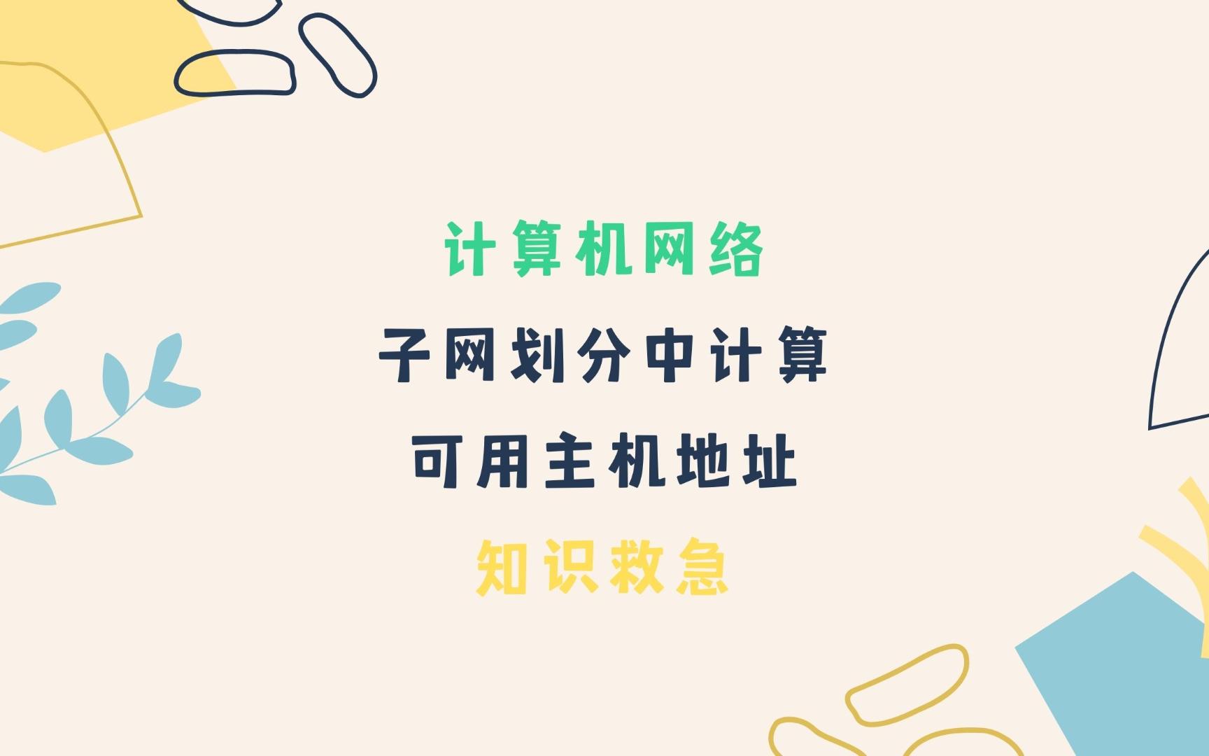 子网划分中如何计算可用的主机地址