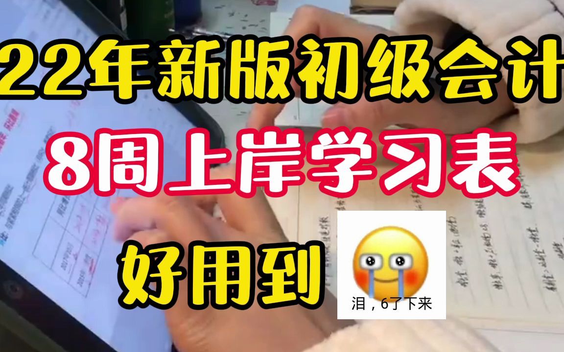 22年新版初级会计,8轴上岸学习表,好用到哭!