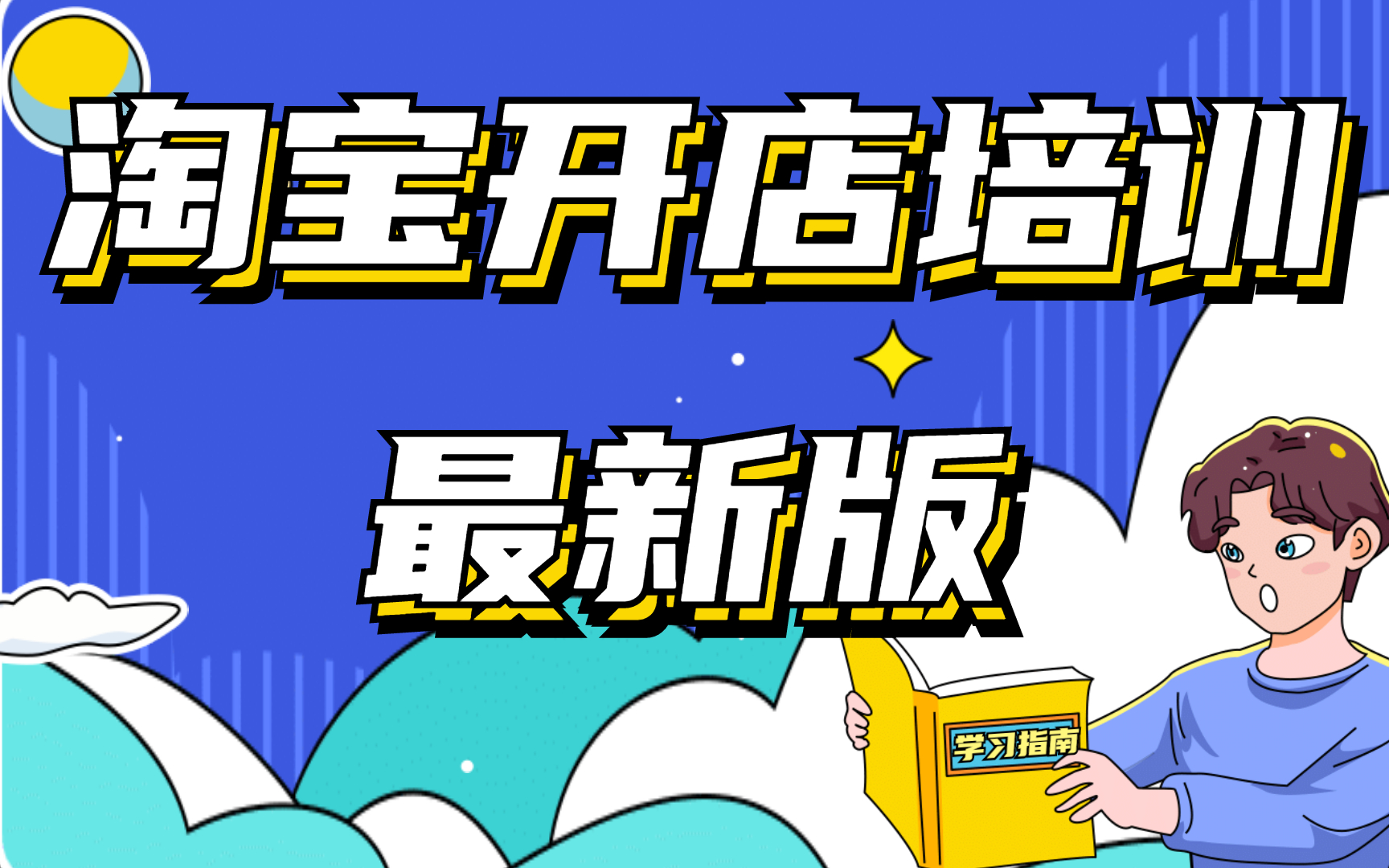 最新版无货源一件代发开网店,怎么开网店,拼多多开店教程,如何开网店...