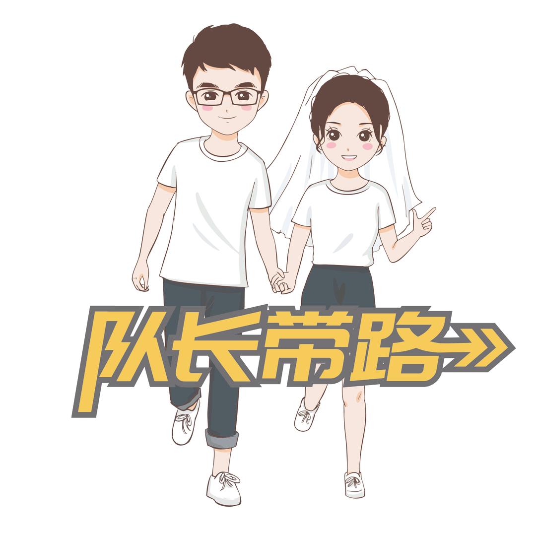 队长带路 