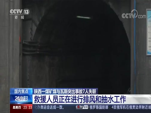 [24小时]陕西一煤矿煤与瓦斯突出事故7人失联 救援人员正在进行排风...