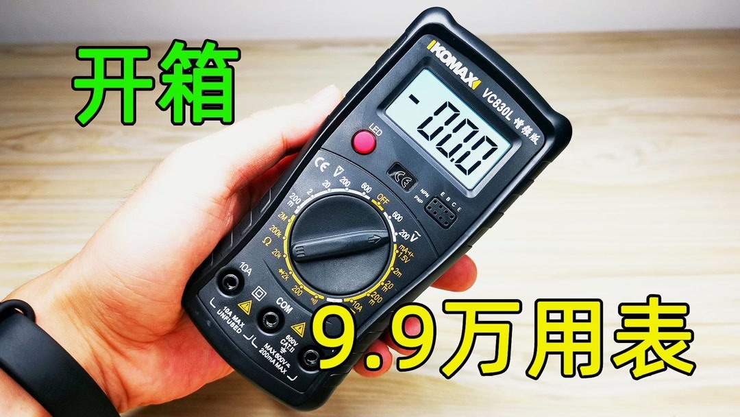 开箱9块9的数字万用表,商家冲销量套路满满,测试结果出乎意料