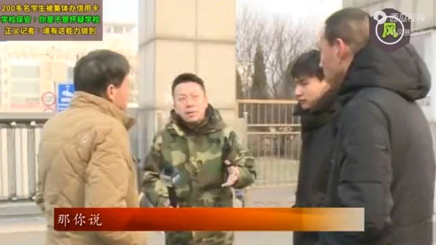 200多学生被办信用卡,保安处:你是不是怀疑学校!正义记者出手