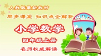 小学数学四年级上册 同步课堂知识点全解析 第4集 比较数的大小