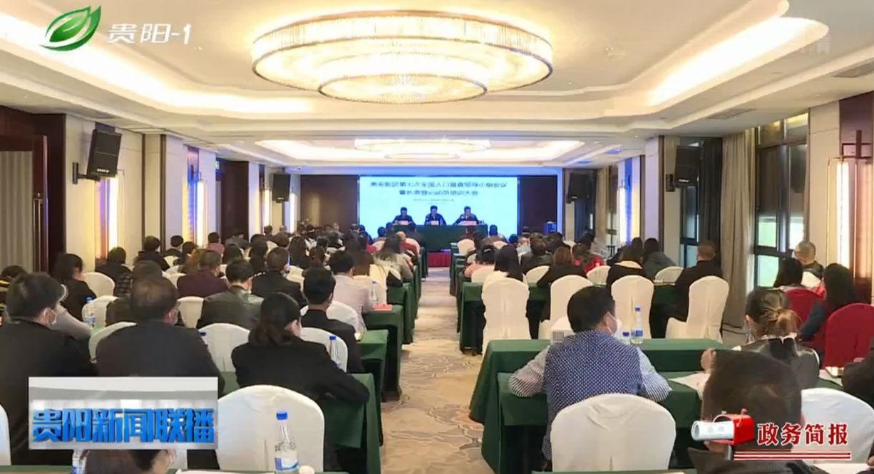 贵安新区举行第七次全国人口普查领导小组会议暨长表登记动员培训大会