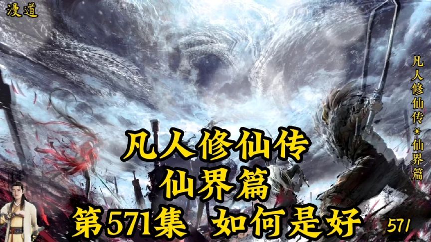 凡人修仙传之仙界篇第571章-如何是好