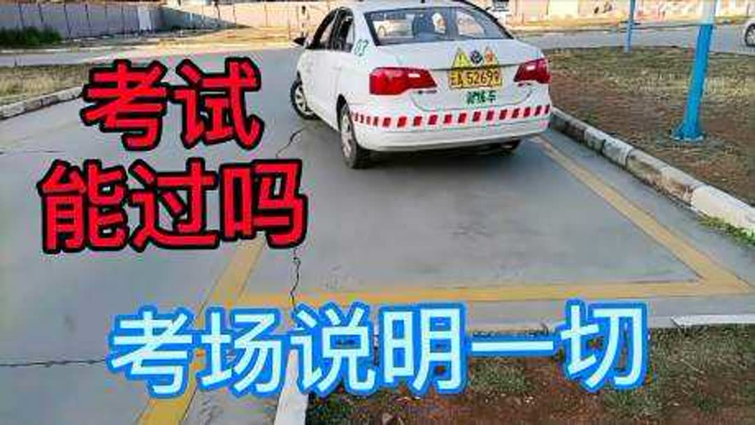 学员明天科目二考试,看看这模拟训练,能过吗