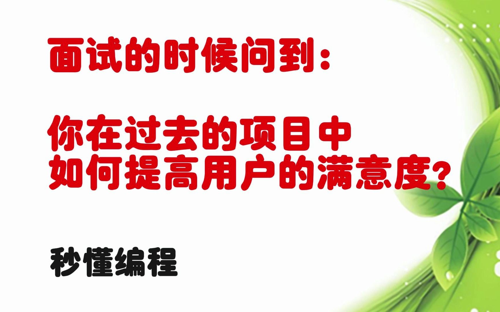 #Java#面试#你在过去的项目中如何提高用户的满意度?