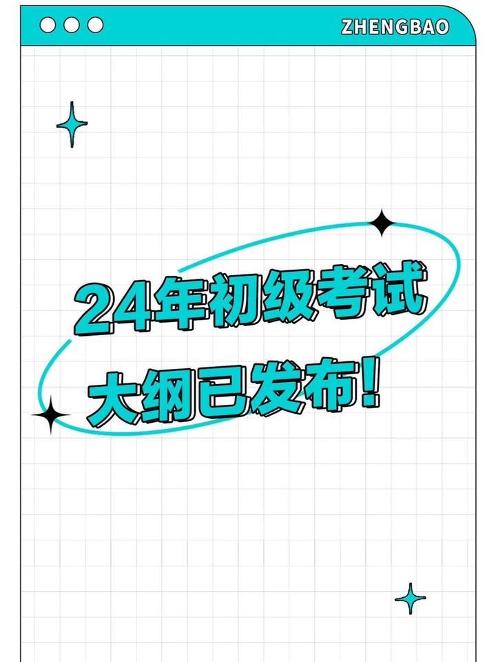 24年初级会计考试大纲已发布,这几个地方有明显变化!#初级会计 #...