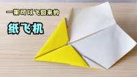 用这个方法折纸飞机,不仅简单易学,还能自己飞回来!