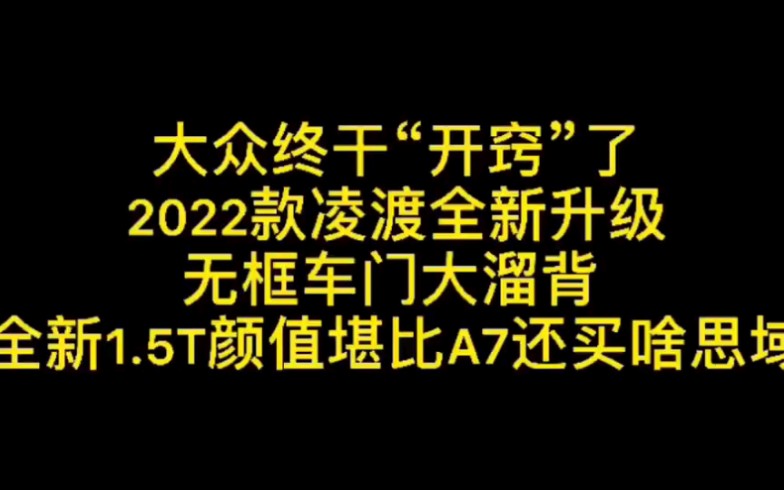 大众终于“开窍”了,2022款凌渡全新升级,无框车门大溜背,颜值堪比A7