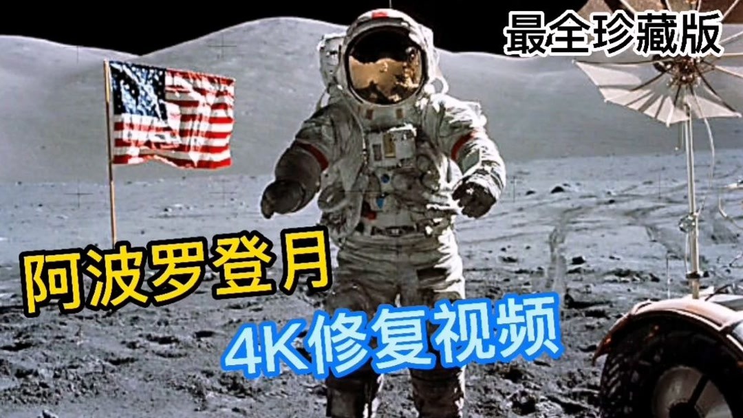 阿波罗登月4K修复视频(最全珍藏版)