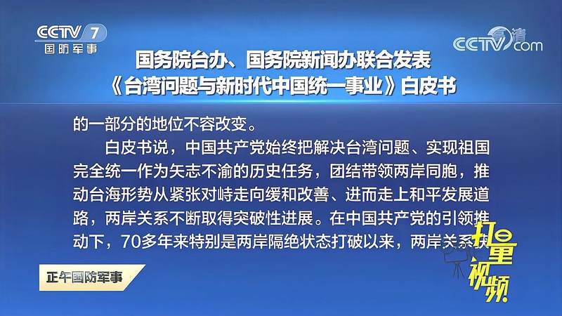 《台湾问题与新时代中国统一事业》白皮书发布