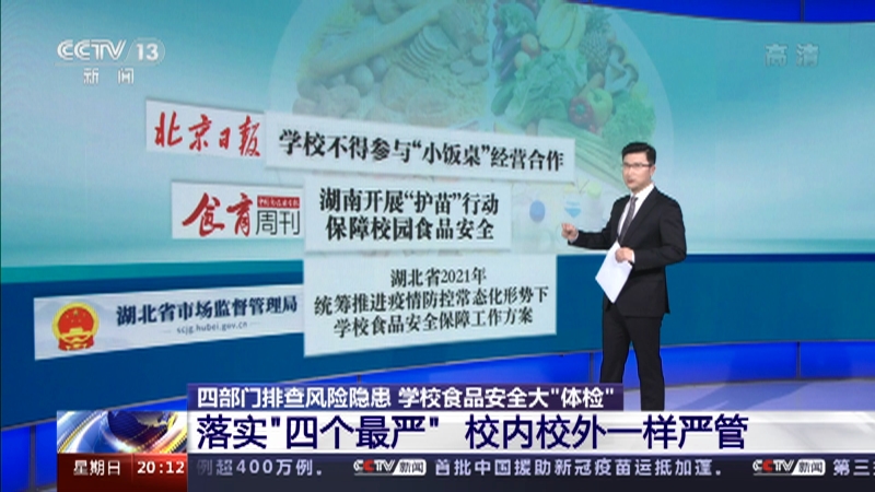 [东方时空]四部门排查风险隐患 学校食品安全大“体检” 落实“四个最...