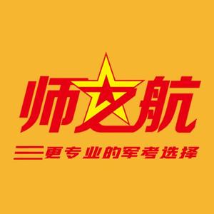 师之航军考 