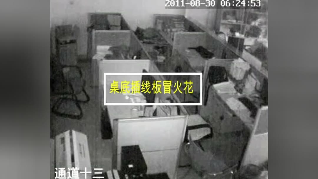 消防宣传来一波:办公室,人走请断电,电火花一闪,烧精光分分钟的事。
