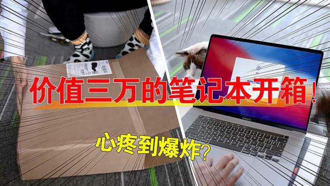 搞笑十筒:电脑拆箱?拆价值三万的笔记本,贵到爆炸?