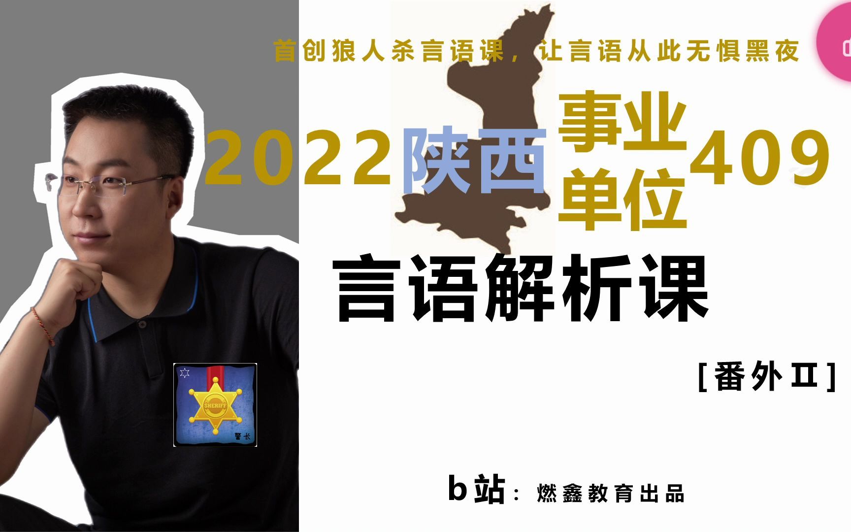2022陕西事业单位409言语真题解析课B