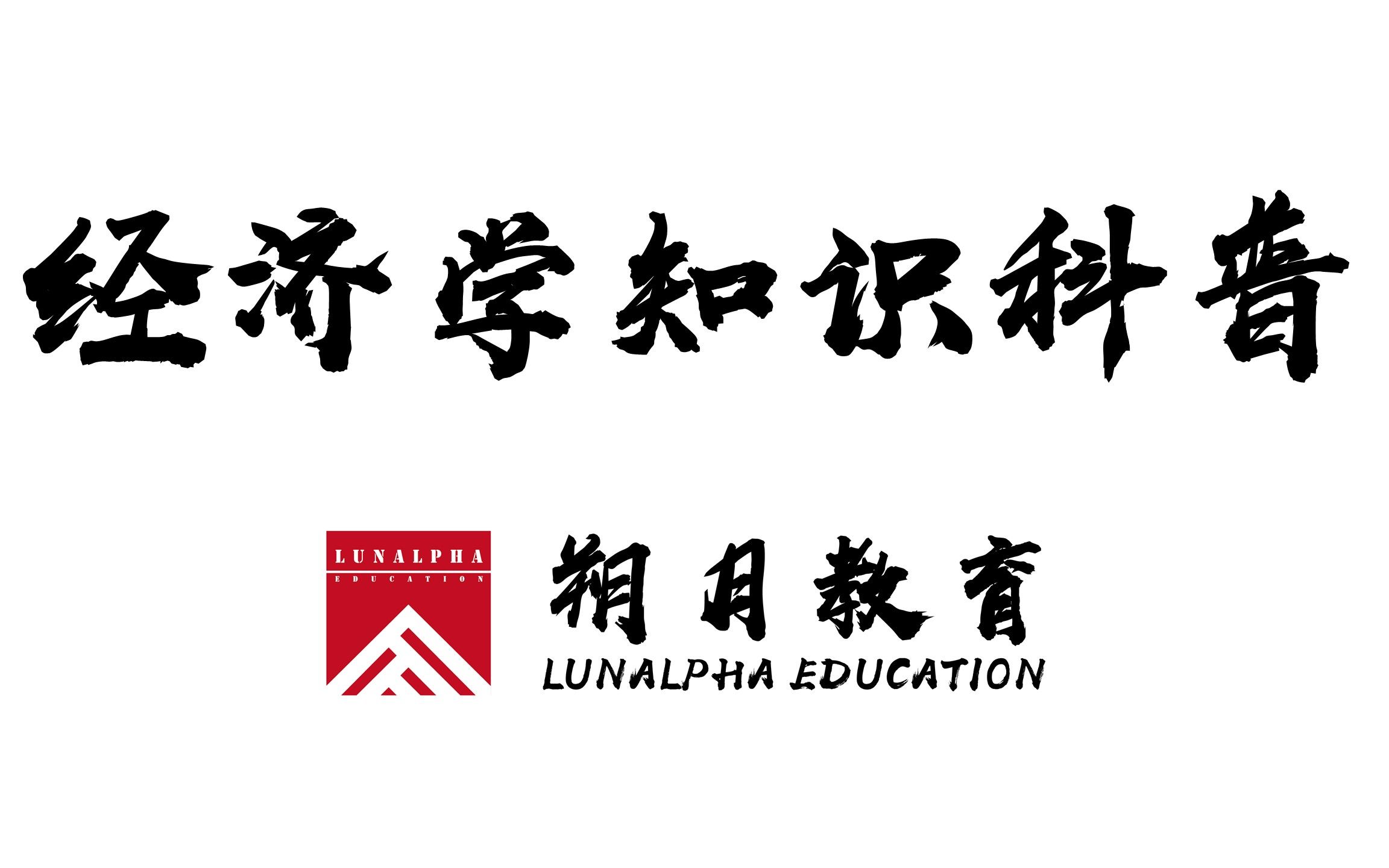 《第一期经济学知识科普》