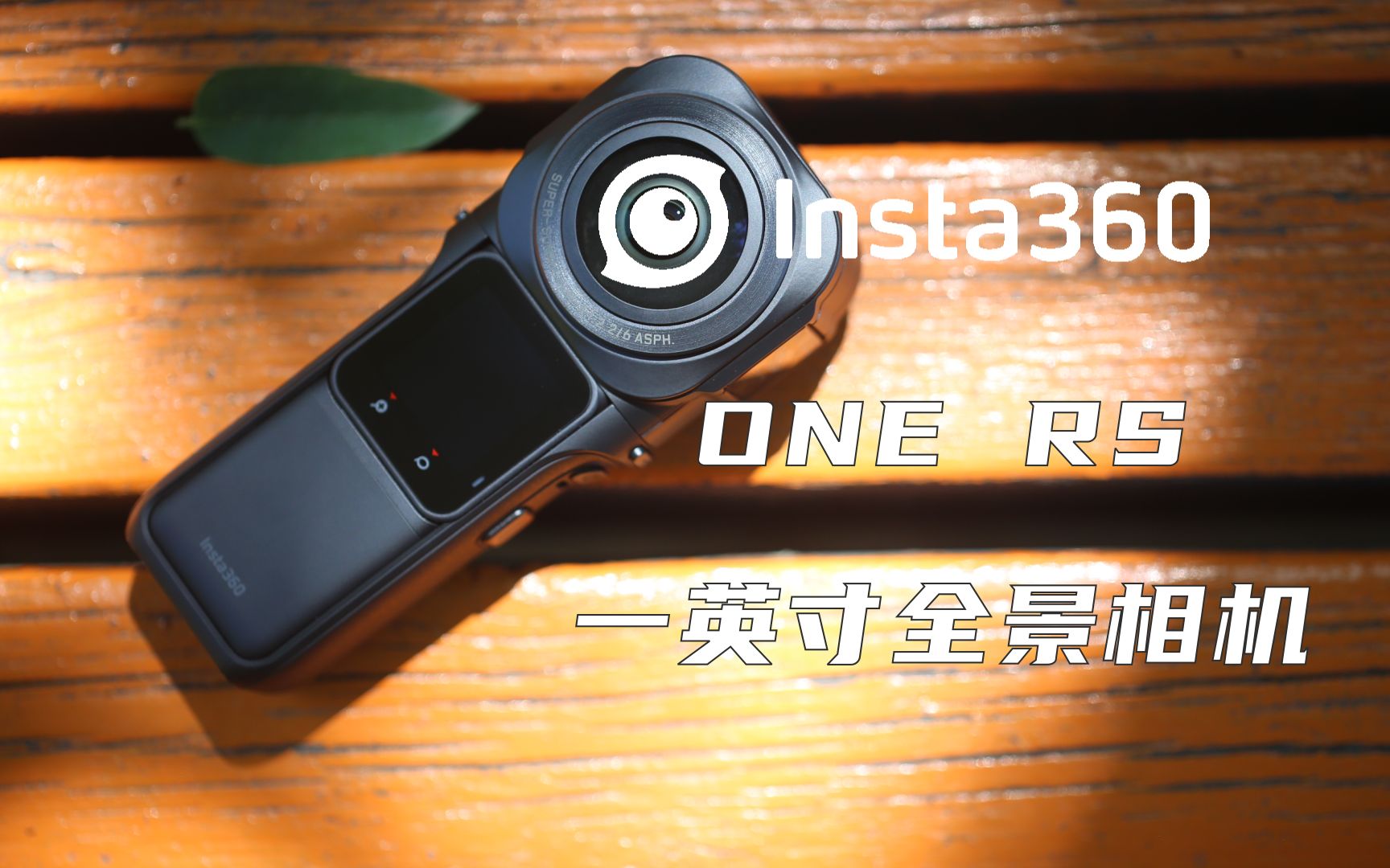 当全景相机带上了一英寸传感器【Insta360 ONE RS 一英寸全景相机】