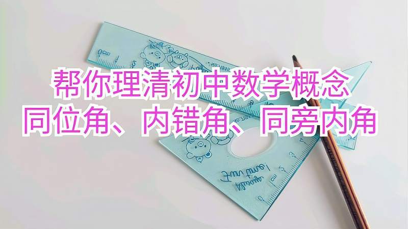 帮你理清初中数学概念:同位角.内错角.同旁内角