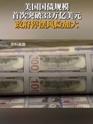 美国国债规模首次突破33万亿美元,政府停摆风险加大