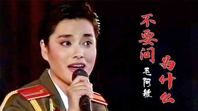 毛阿敏:献给战友的歌《不要问为什么》(1991、2007)欢迎欣赏!