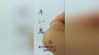 数字化行书密码第一册09年坐