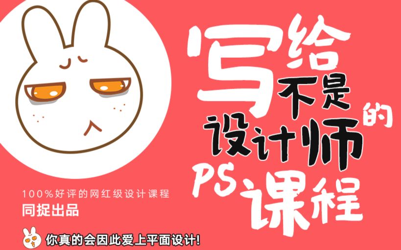 写给不是设计师的PS课程