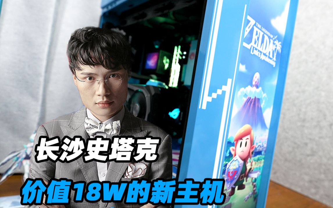 【主播桌面】超级小桀价值18w的电脑是什么样的?