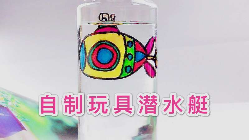 暑假玩什么?自制潜水艇玩具,好玩还能学到科学知识