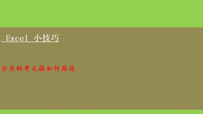 合并的单元格如何筛选#excel