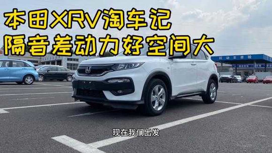 本田XRV淘车记,隔音差动力好空间大!