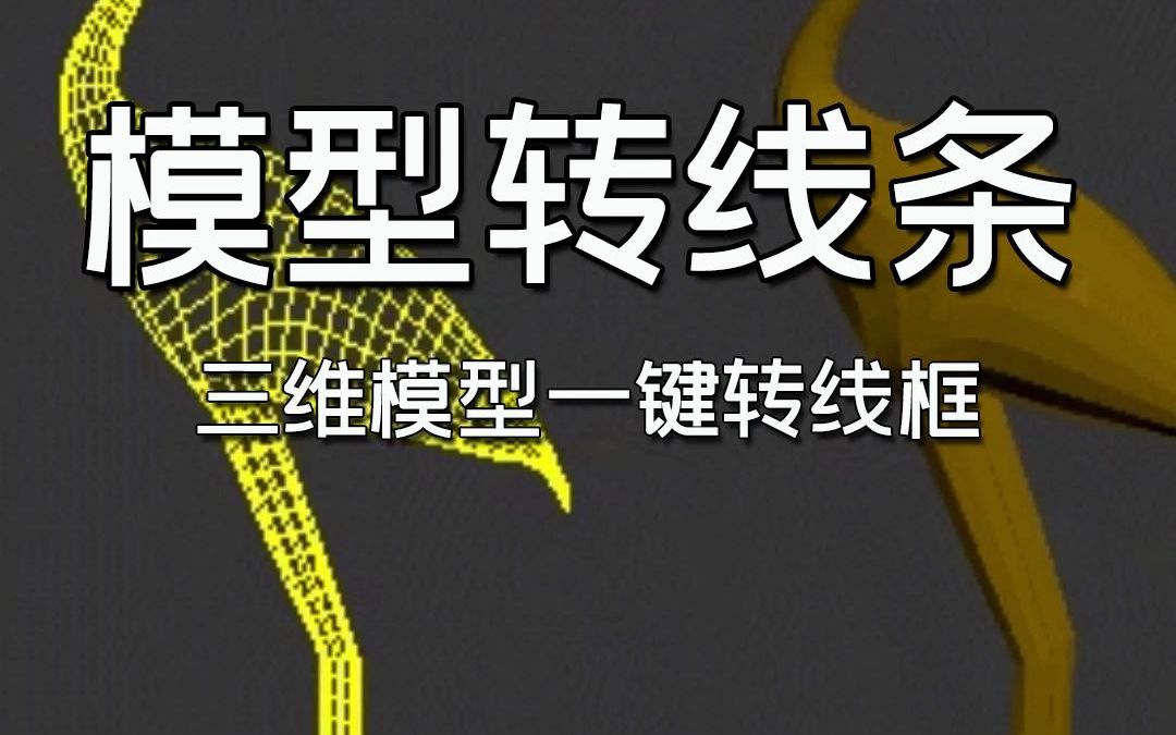 3DMAX插件:渲梦工厂功能之模型转线条