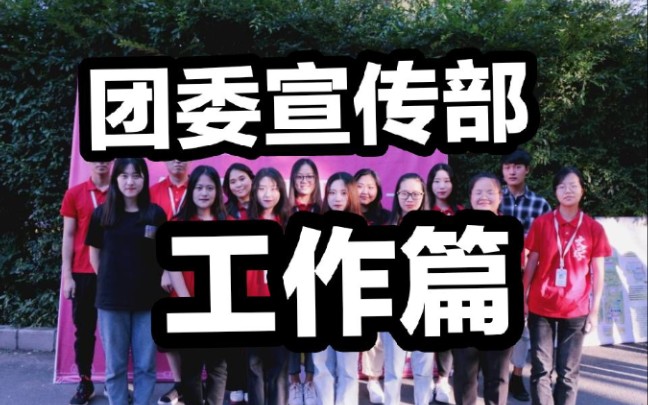 长春理工大学文学院团委宣传部—工作篇