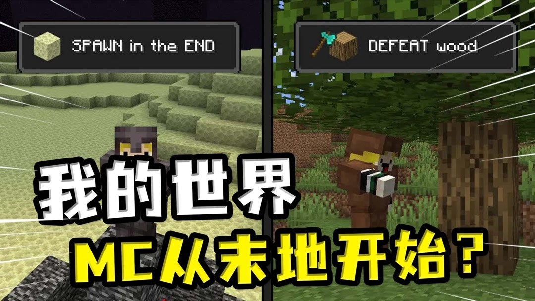 我的世界:从末地开始MC?最后一关是撸树,MC倒着玩?