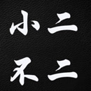 小二不二nic 